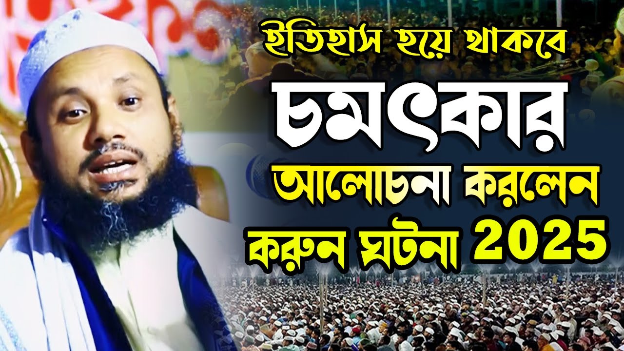 ২০২৫ সালের নতুন ওয়াজ মুফতি ফয়জুল্লাহ সাহেব। Mufti faizullah Saheb ...