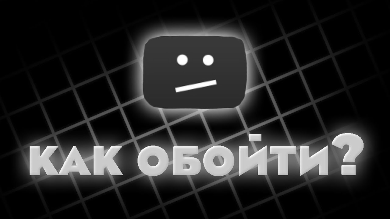 КАК ОБОЙТИ ЗАМЕДЛЕНИЕ ЮТУБ ЧТО ДЕЛАТЬ ЕСЛИ НЕ ГРУЗЯТСЯ ВИДЕО НЕ