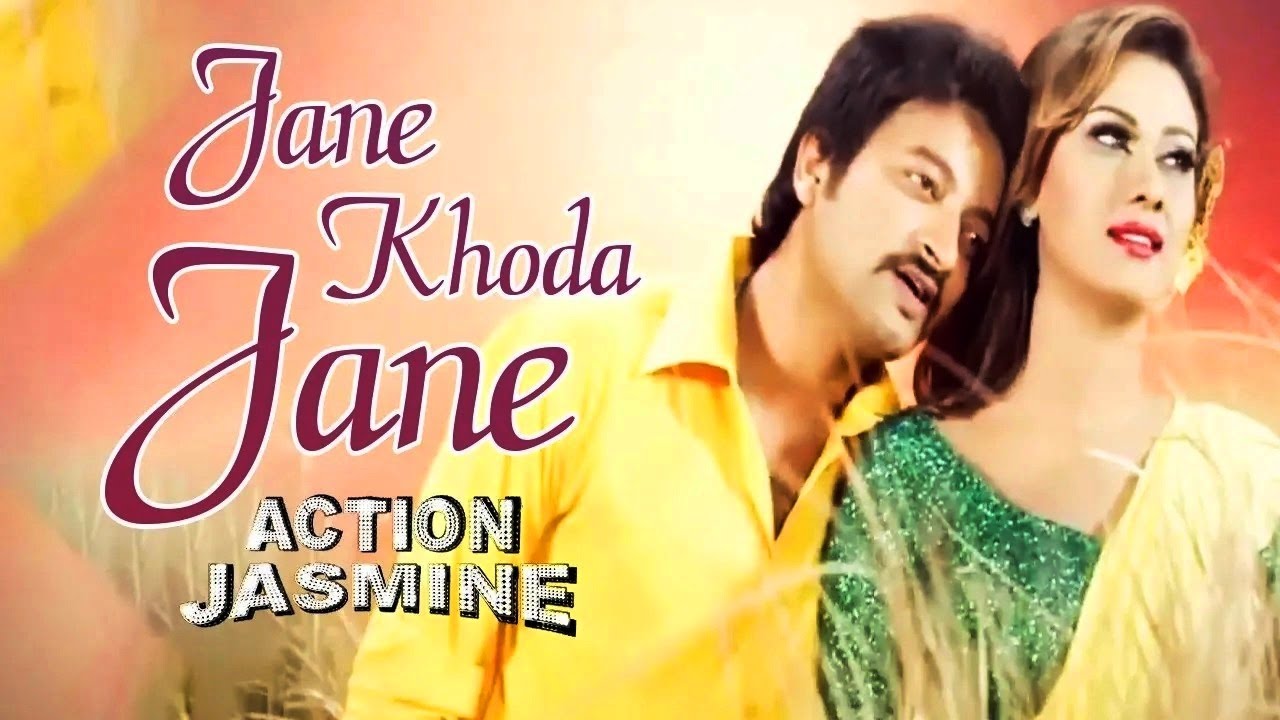 জানে খোদা জানে │Jane Khoda Jane│Action Jasmine│Bobby, Symon│Bangla Hit ...