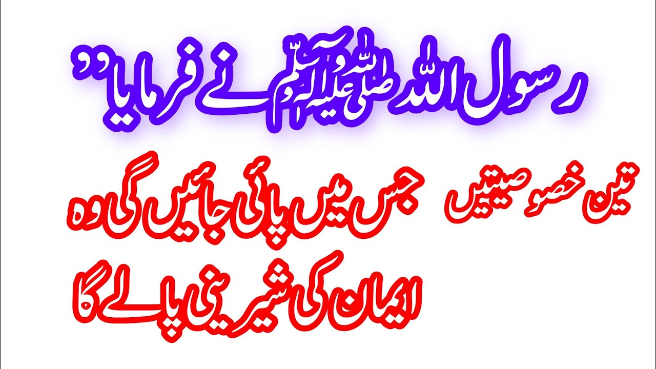 Rasoolullah ﷺ ne faramaya teein khaslatein asi hn jis me pai jany who ...