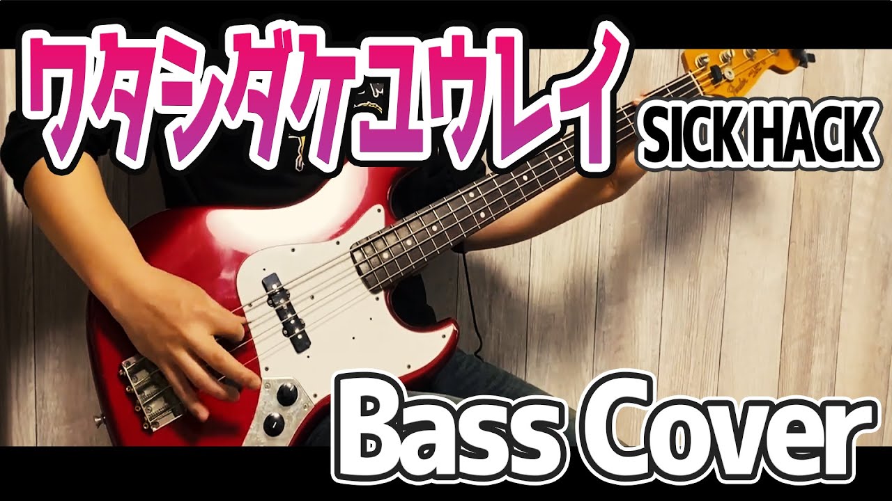 【Bass Cover】ワタシダケユウレイ SICK HACK ぼっち・ざ・ろっく！劇中曲 - YouTube