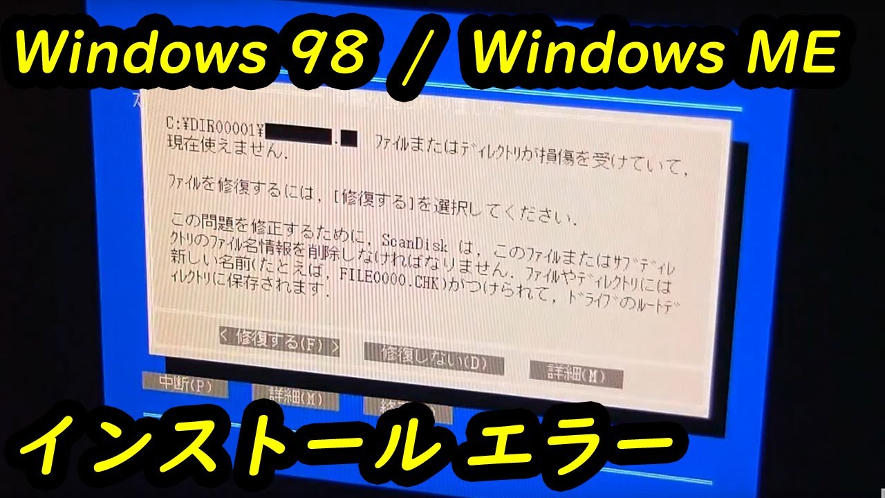 Windows 98 / Windows ME インストール時のエラー - スキャンディスクでエラー Standard Mode：Fault ...