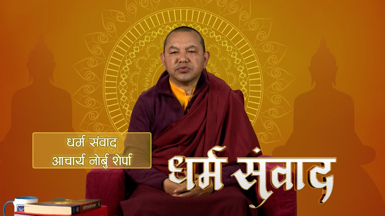 Dharma Sambad - धर्म संवाद आचार्य नोर्बु शेर्पा | Episode 76 | 03 May ...