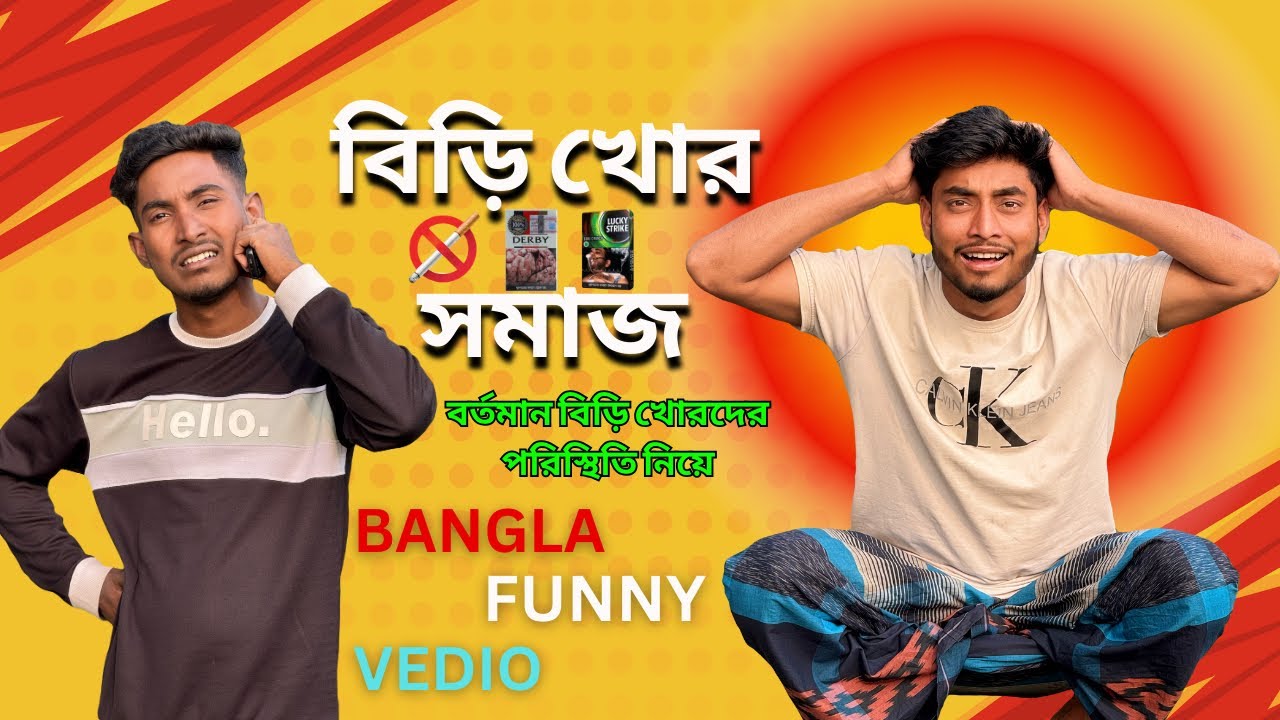বিড়ি খোর সমাজ ।। biri khor shomaj ।। bangla funny vedio ।। mr ...