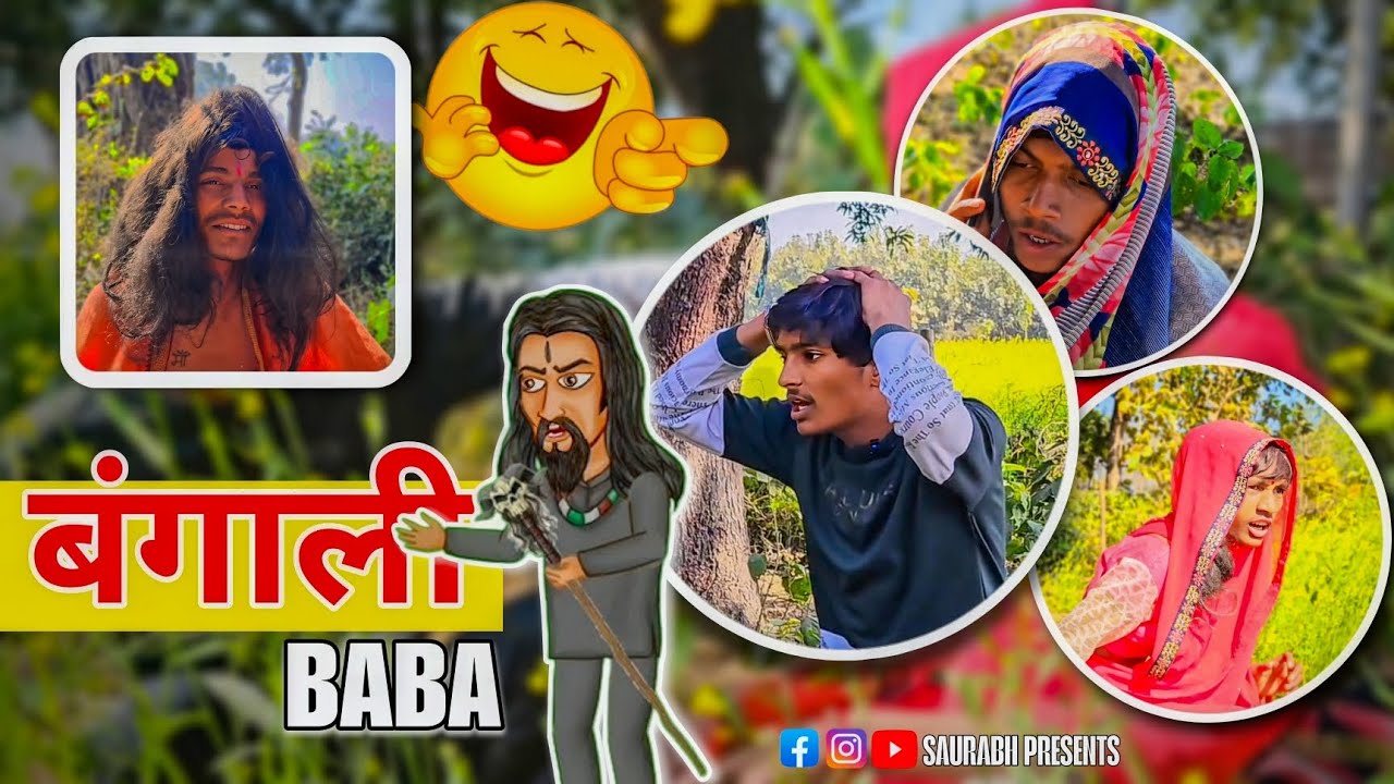 BANGALI BABA | बंगाली बाबा | COMEDY VIDEO |SAURABH PRESENTS - YouTube