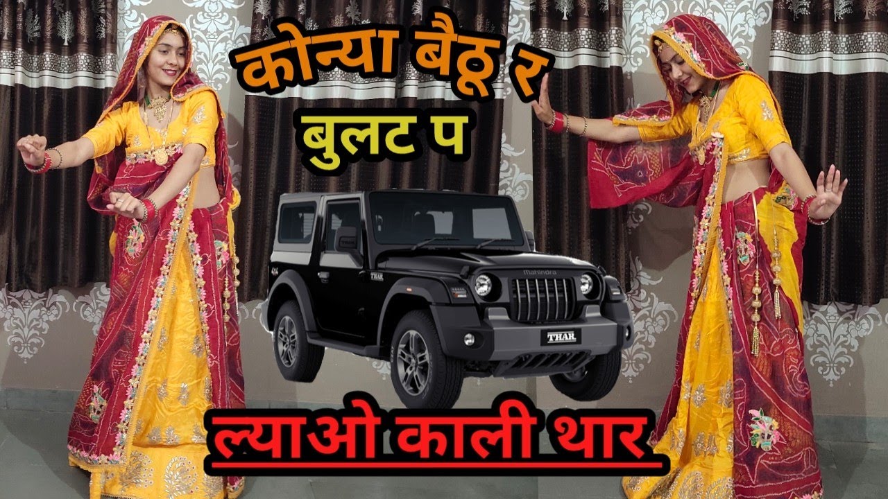कोन्या बैठु र बुलट प लावो काली थार ll Konya Bethu Rai Bullet Par Lao ...