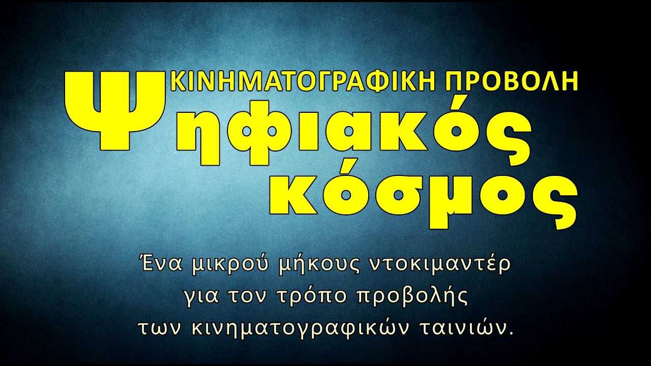 ΚΙΝΗΜΑΤΟΓΡΑΦΙΚΗ ΠΡΟΒΟΛΗ: ΨΗΦΙΑΚΟΣ ΚΟΣΜΟΣ Trailer - YouTube