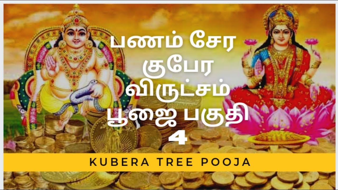 பணம் சேர குபேர விருட்சம் பூஜை 4 | kubera tree pooja 4 | அட்சய திருதியை ...