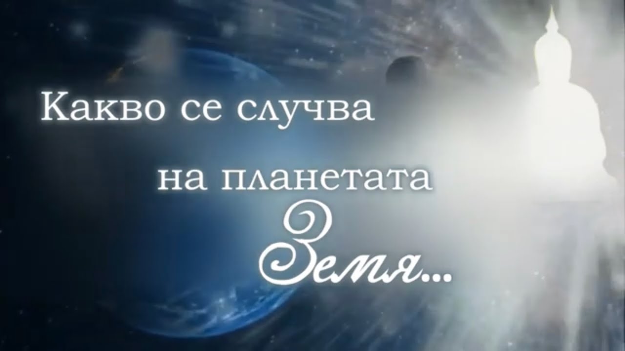 Какво се случва на планетата Земя Гаутама Будда Youtube