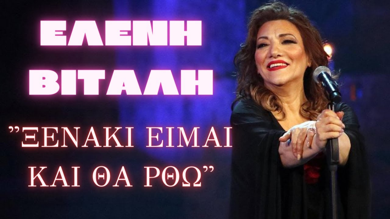 ΕΛΕΝΗ ΒΙΤΑΛΗ ''ΞΕΝΑΚΙ ΕΙΜΑΙ ΚΑΙ ΘΑ ΡΘΩ'' - YouTube