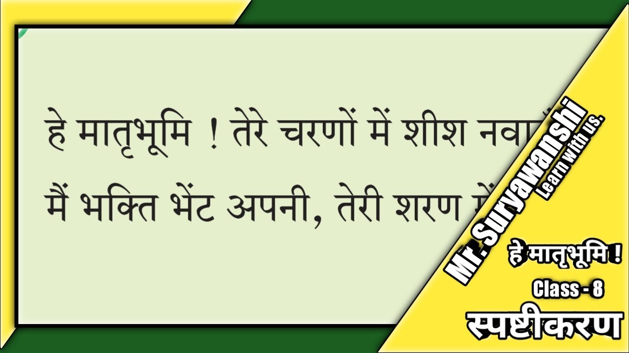 He Matrubhumi । हे मातृभूमि । Poem 1 Explanation | class 8 | कविता १ ...