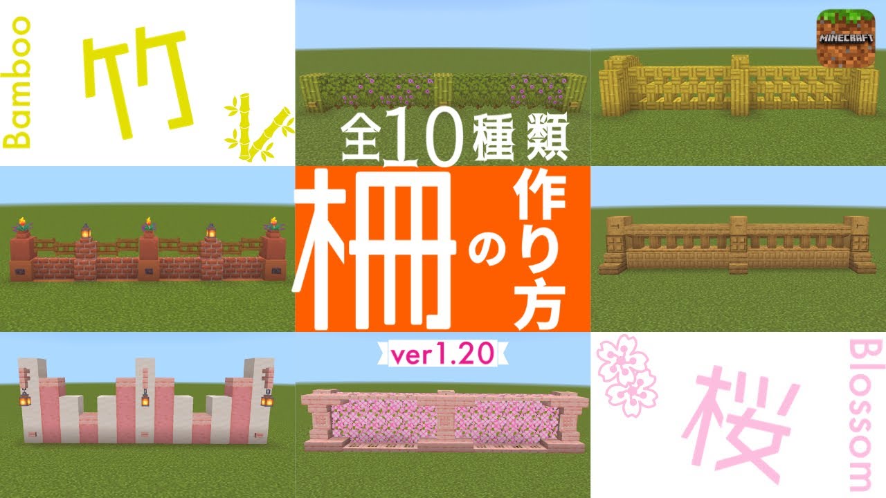 【マイクラ】オシャレandカワイイ『柵』のデザイン10種類紹介します!【柵の作り方】 Youtube