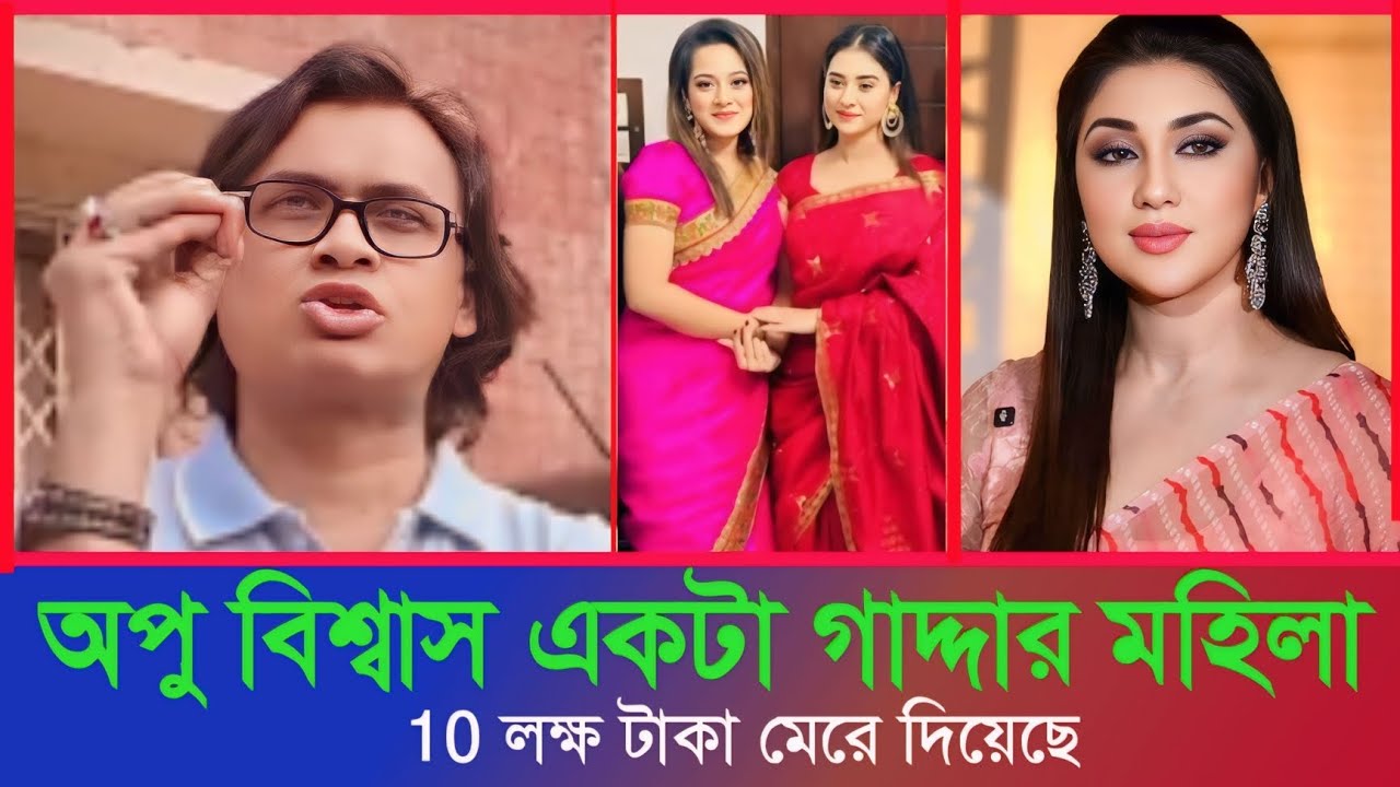 অপু বিশ্বাস একটা গাদ্দার মহিলা। বহুরূপী মহিলা অপু বিশ্বাস। apu biswas ...