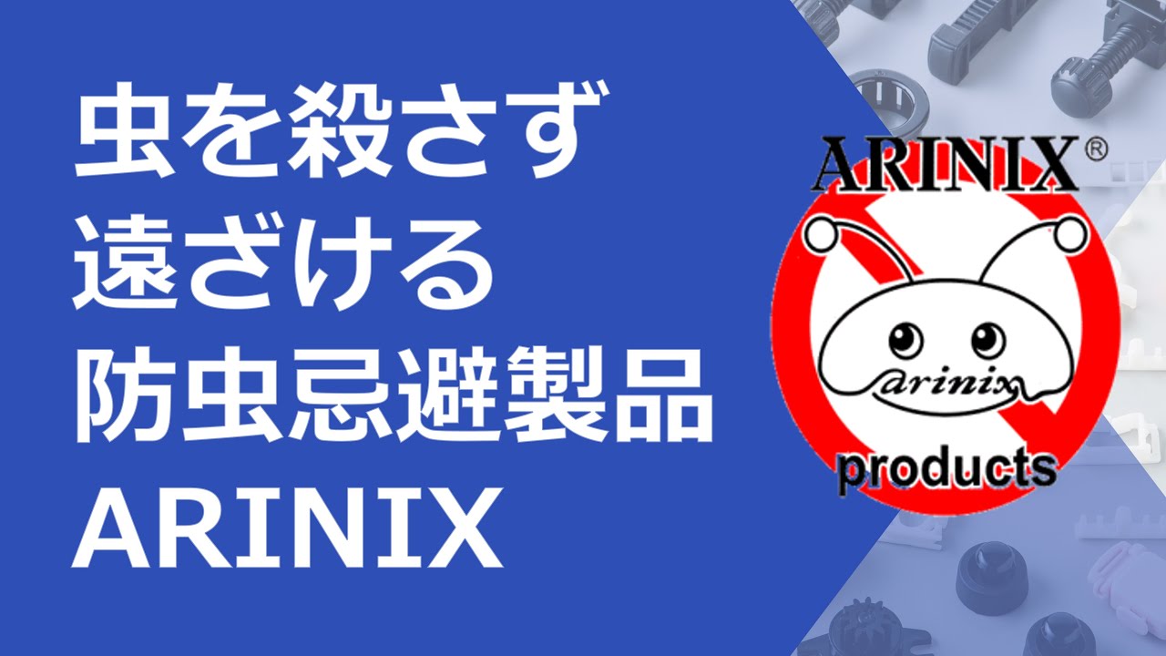 防虫忌避製品ARINIXとは？【株式会社ニックス】 - YouTube