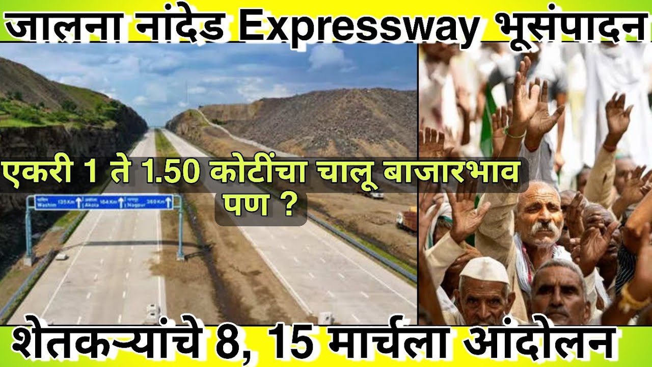 Jalna Nanded Expressway भूसंपादन | शेतकऱ्यांचे 8 आणि १५ मार्चला आंदोलन ...