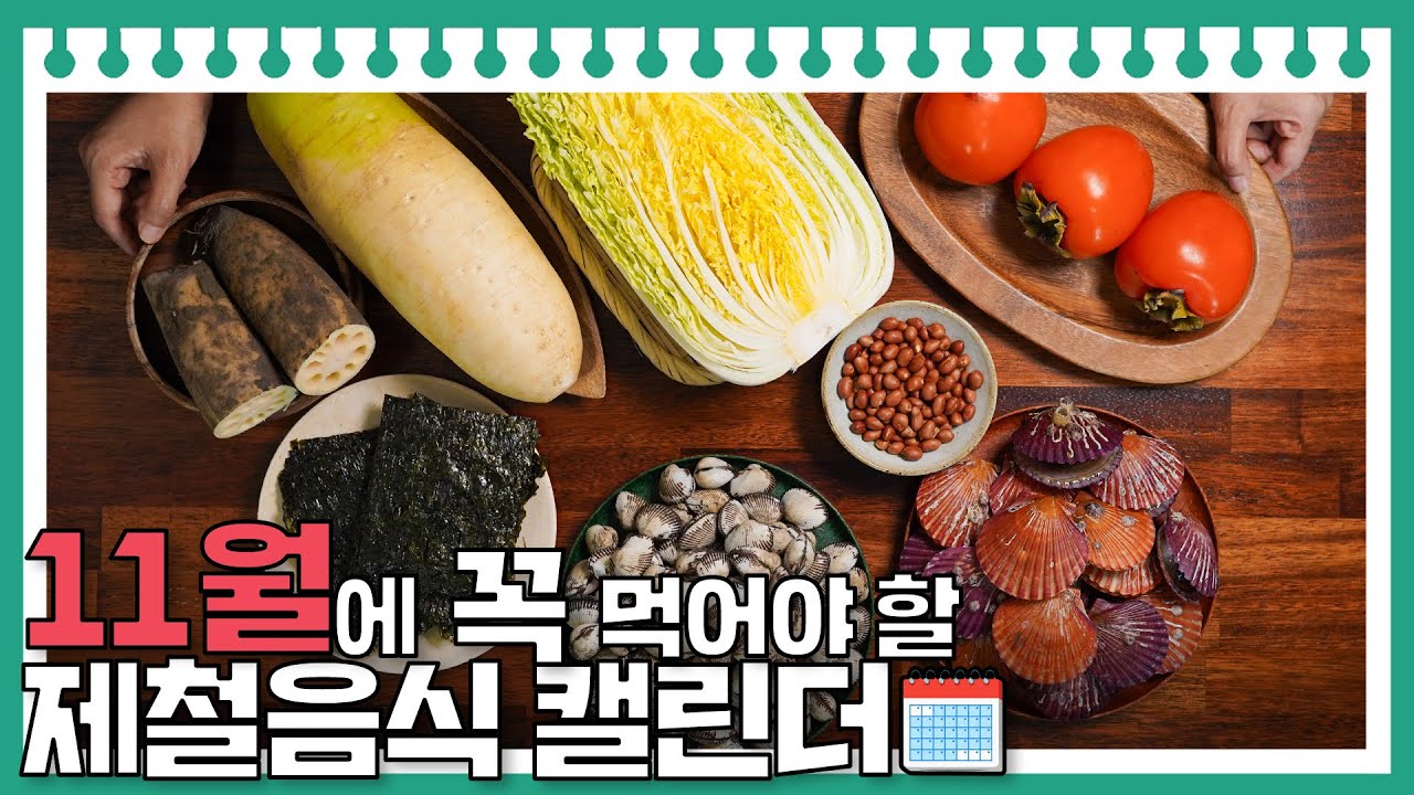 가을 바람이 차가워지기 전에 건강 챙기려면 꼭 먹어야 할 제철음식 8가지 고르는 법 효능 주의할 점 제철음식캘린더