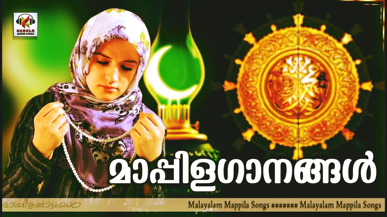 തിരഞ്ഞെടുത്ത മാപ്പിളഗാനങ്ങൾ | Malayalam Mappila Songs | Mappilapattu ...