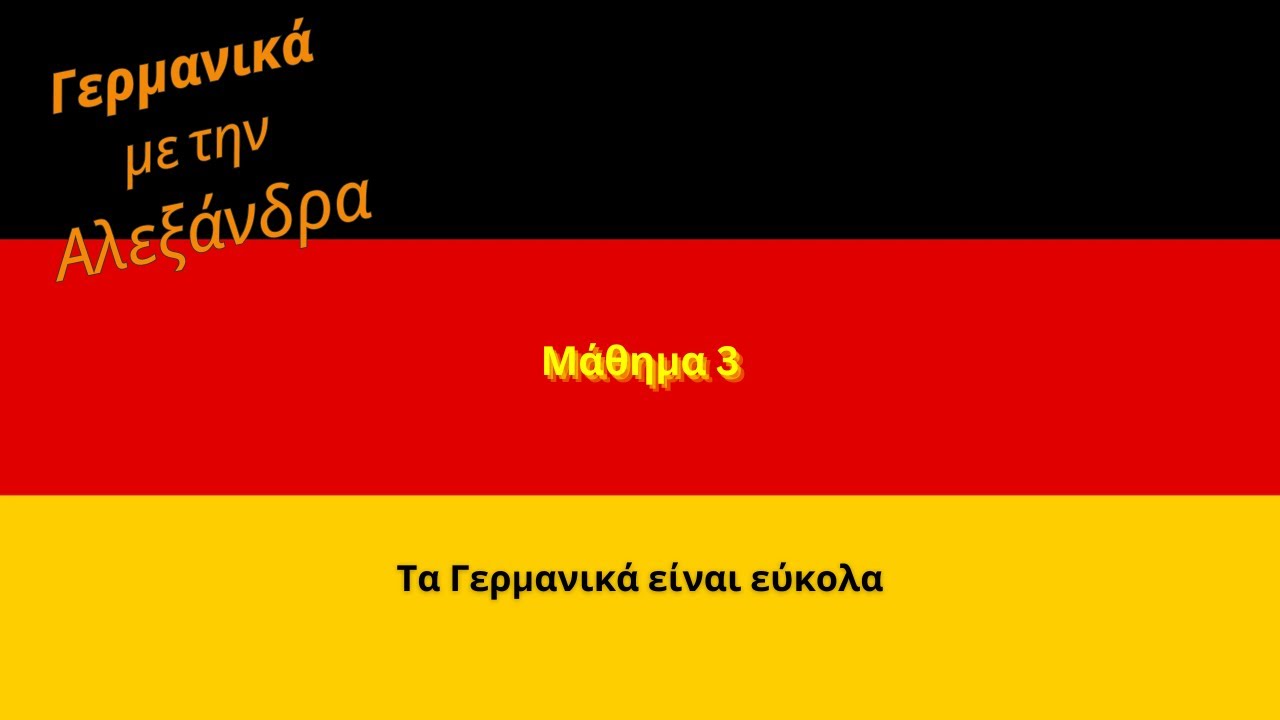 Γερμανικά μάθημα 3: Τα Γερμανικά είναι εύκολα - YouTube