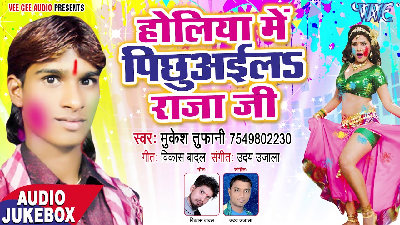 होलिया में पिछूअईले राजा जी - Mukesh Tufani - Audio Juke Box - Bhojpuri ...