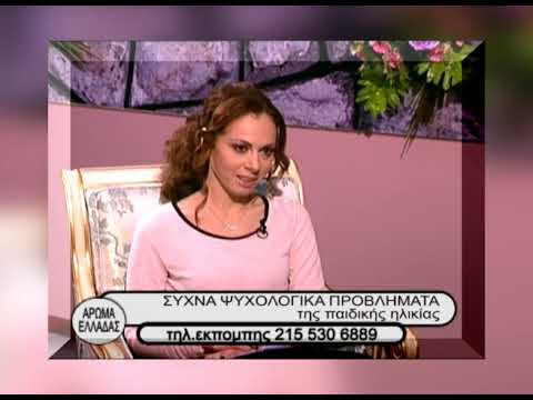 ΑΡΩΜΑ ΕΛΛΑΔΑΣ - ΣΥΧΝΑ ΨΥΧΟΛΟΓΙΚΑ ΠΡΟΒΛΗΜΑΤΑ ΤΗΣ ΠΑΙΔΙΚΗΣ ΗΛΙΚΙΑΣ - YouTube
