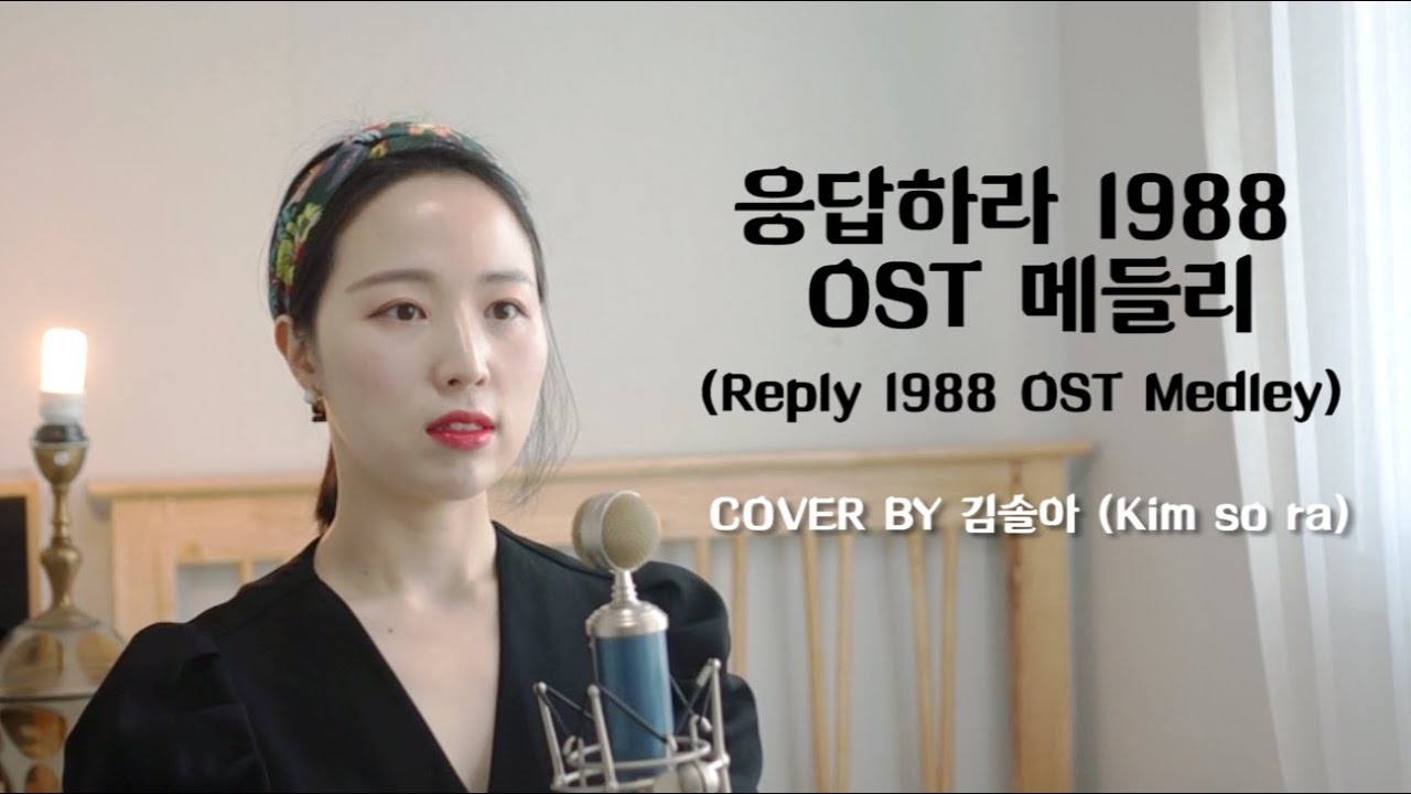 응답하라 1988 OST 메들리 (Reply 1988 OST Medley) | COVER BY 솔아(SOLA) - YouTube
