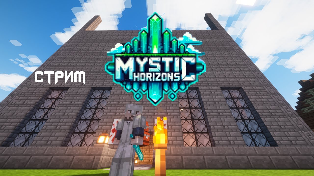 Отдых в Minecraft. Сборка Mystic Horizons - YouTube