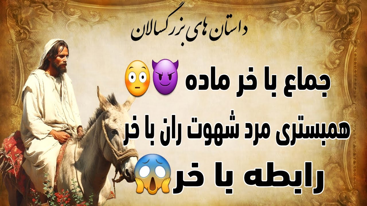 حکایت بزرگسالان 😱 داستان مرد شهوتی و ماده خر ، حکایت مرد شهوت رانی که
