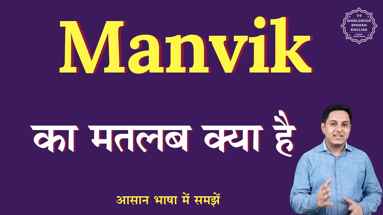 Manvik meaning in Hindi | Manvik ka matlab kya hota hai | English to ...