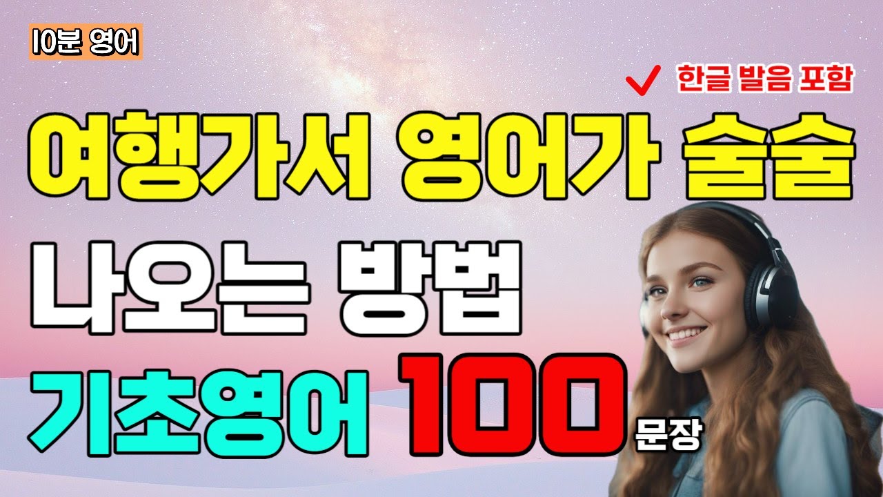 39 생활영어100문장 복습 여행가서 영어가 술술 나오는 방법 영어단어듣기 영어반복듣기한글발음포함 Youtube