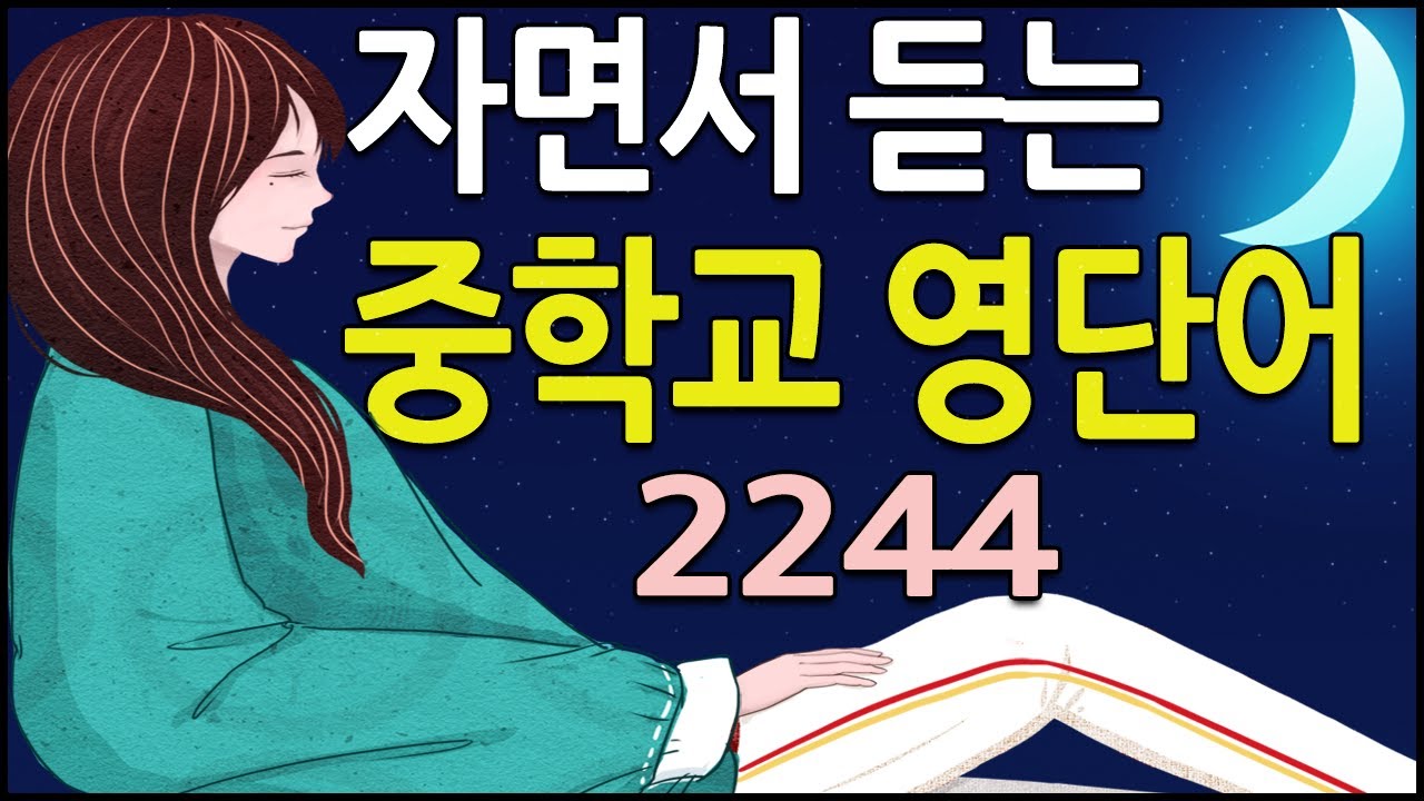 중학교 영어단어 자면서 쉽게 외우기 중학 영단어 배우기 듣기평가 암기 모드 영어공부 추가 Youtube