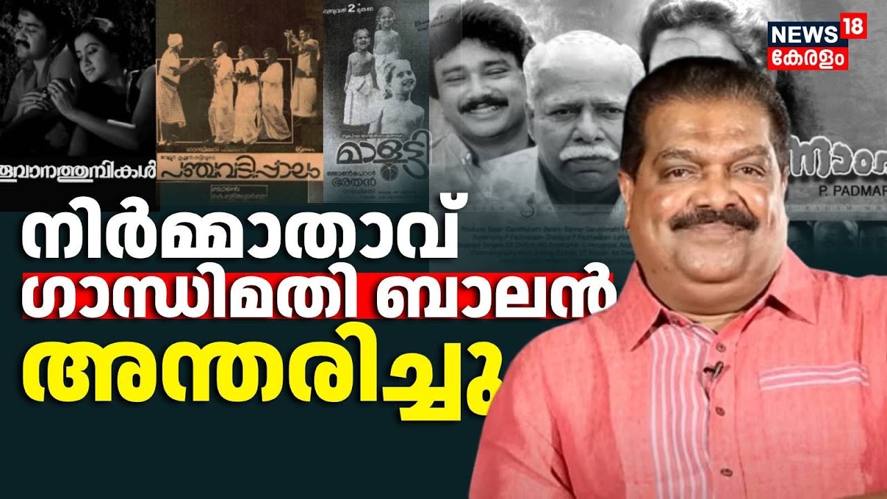 പ്രശസ്ത സിനിമാ നിർമാതാവ് ഗാന്ധിമതി ബാലൻ അന്തരിച്ചു| Gandhimathi Balan ...