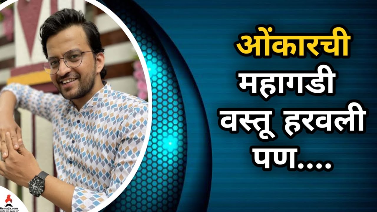 ओंकारची महागडी वस्तू हरवली | Onkar Raut | Maharastrachi Hasya Jatra ...