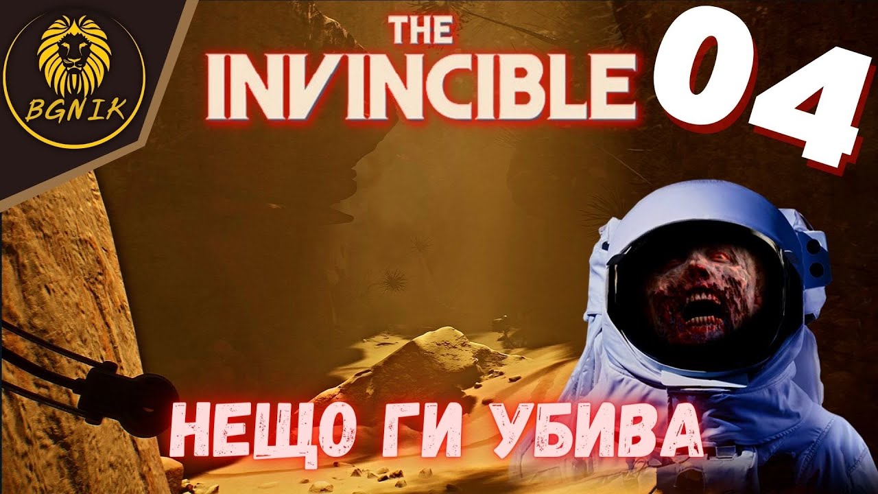 * НЕЩО ГИ УБИВА ! * #5 - THE INVINCIBLE @BGNIK #TheInvincible #keymailer - YouTube