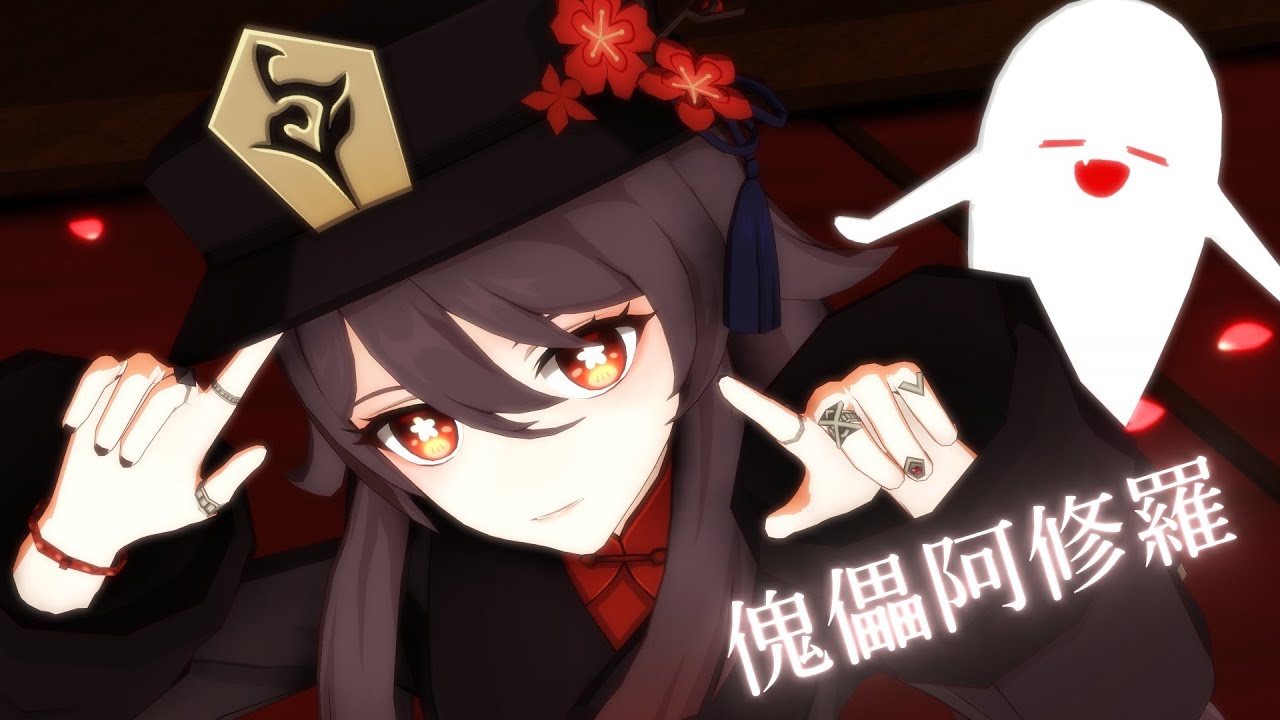 [Genshin/原神MMD] 傀儡阿修羅(Puppet Ashura) [フータオ(胡桃)/Hu Tao] - YouTube