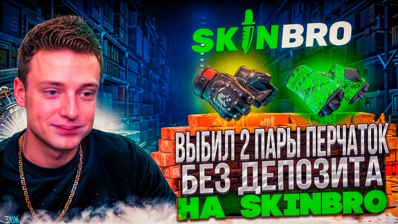 ПОЛУЧИЛ БЕСПЛАТНЫЙ КЕЙС НА SKINBRO! ВЫБИЛ 2 ПАРЫ ПЕРЧАТОК С 0 РУБЛЕЙ НА СКИНБРО !? - YouTube