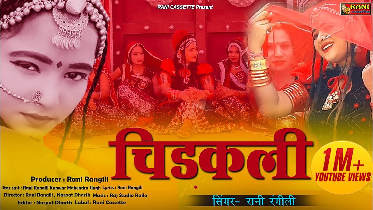 चिड़कली|RANI RANGILI| Official Music Video| 2020| Chidakali|Rani ...