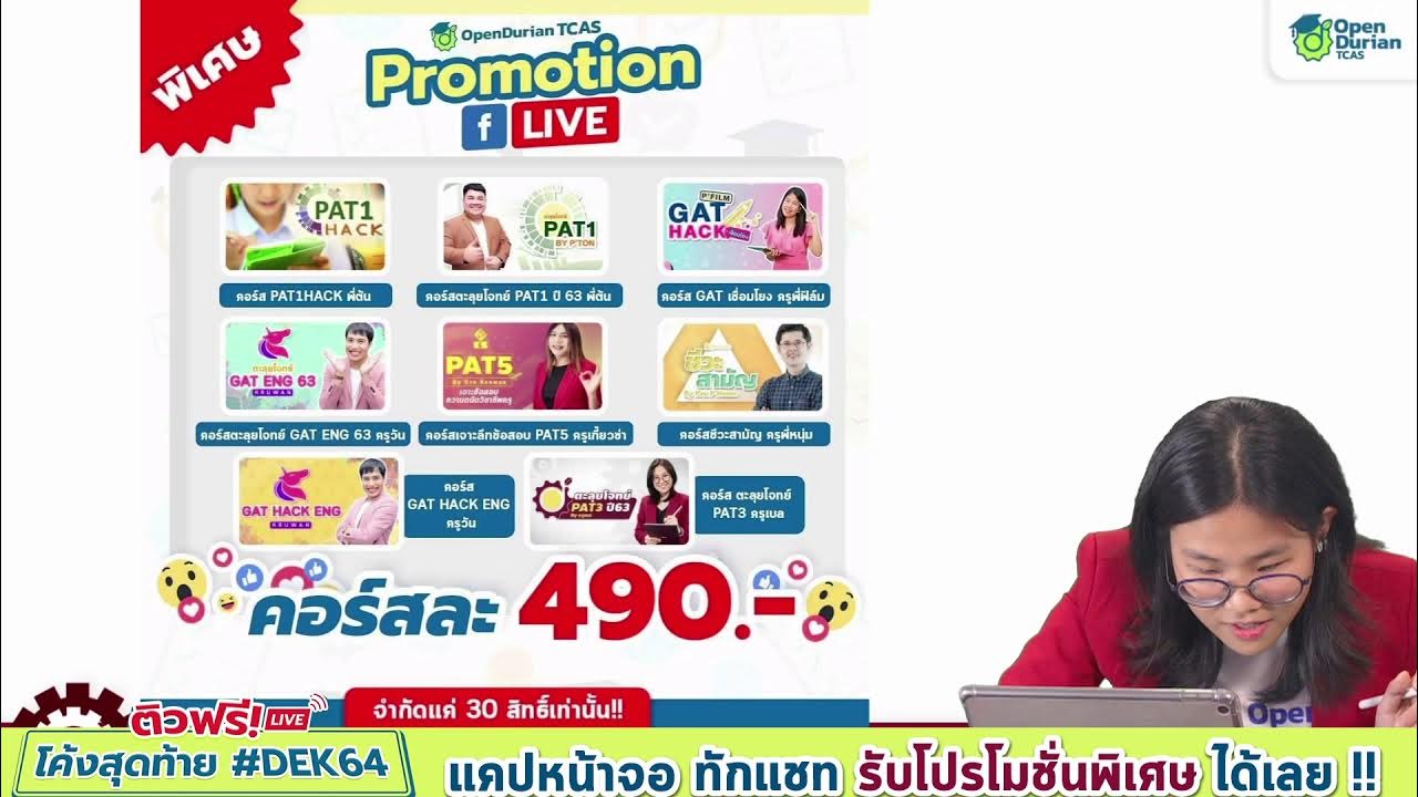 ติวฟรี !! PAT3 โค้งสุดท้าย #DEK64 by OpenDurian TCAS - YouTube