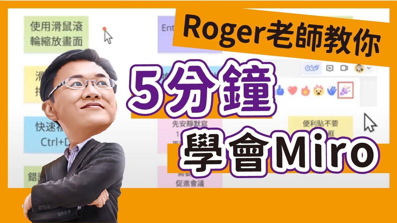 Roger Miro 5分鐘教學影片 250625 - YouTube