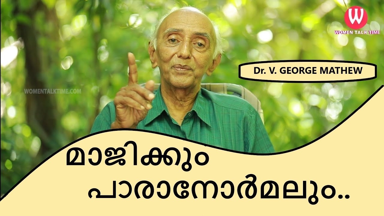 മാജിക്കും പാരാനോർമലും.. | HOLIGRATIVE PSYCHOLOGY | Dr. V. GEORGE MATHEW ...