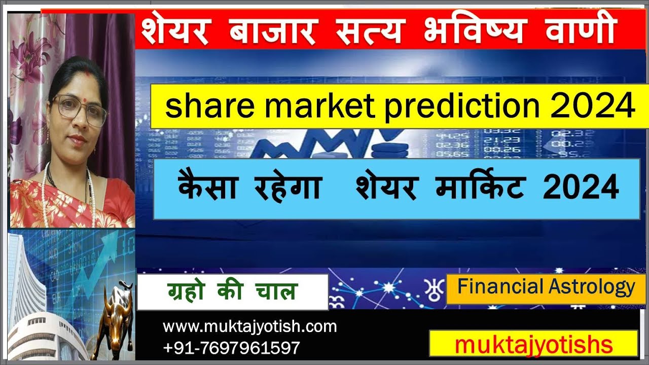 share market prediction 2024 | कैसा रहेगा आपके लिए शेयर मार्किट 2024 ...