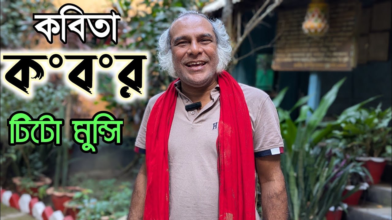 কবি টিটো মুন্সির কন্ঠে 'ক'ব'র' কবিতা আবৃতি শুনিলে চোখে জল আসবে।। Kobor ...