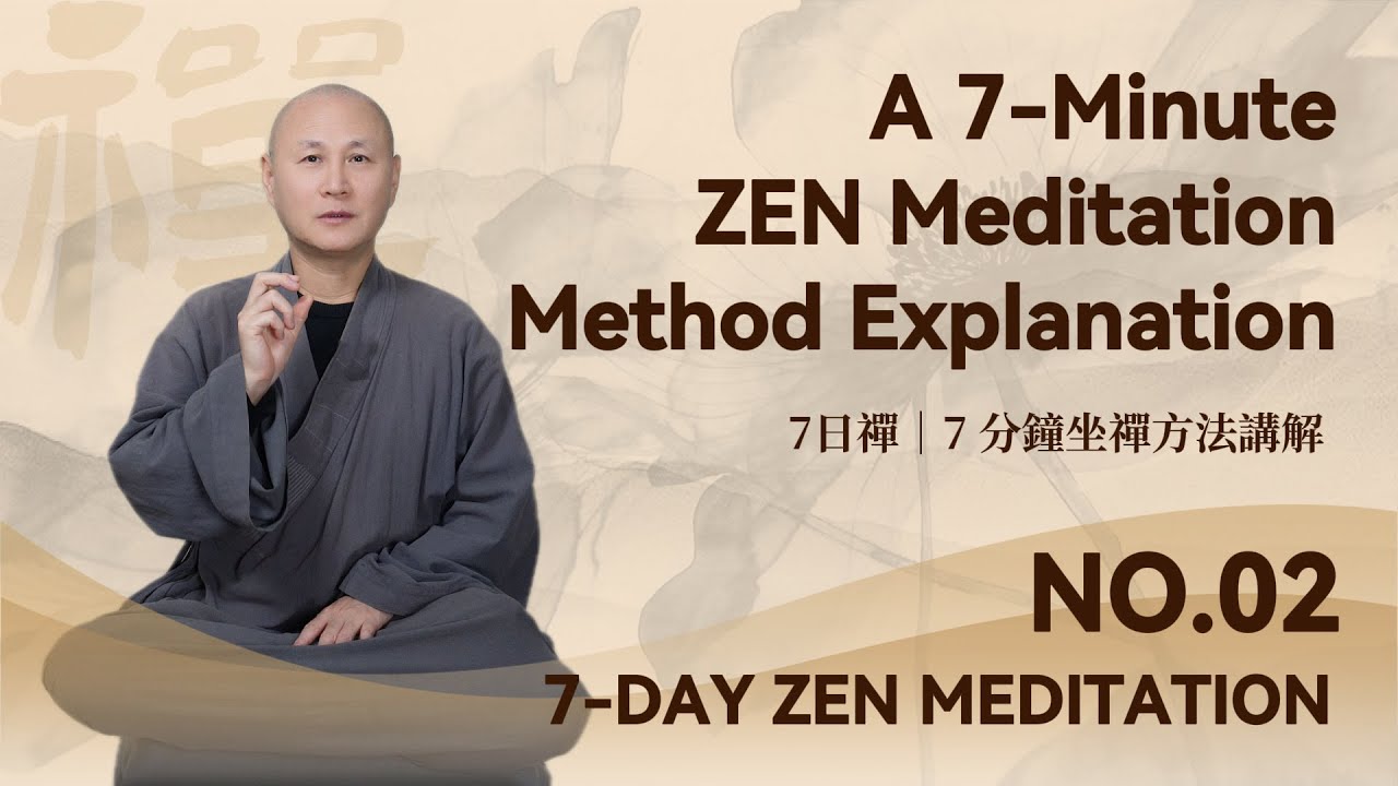 禪修坐禪｜7 分鐘坐禪方法講解 A 7-Minute Zazen Meditation Method Explanation - YouTube
