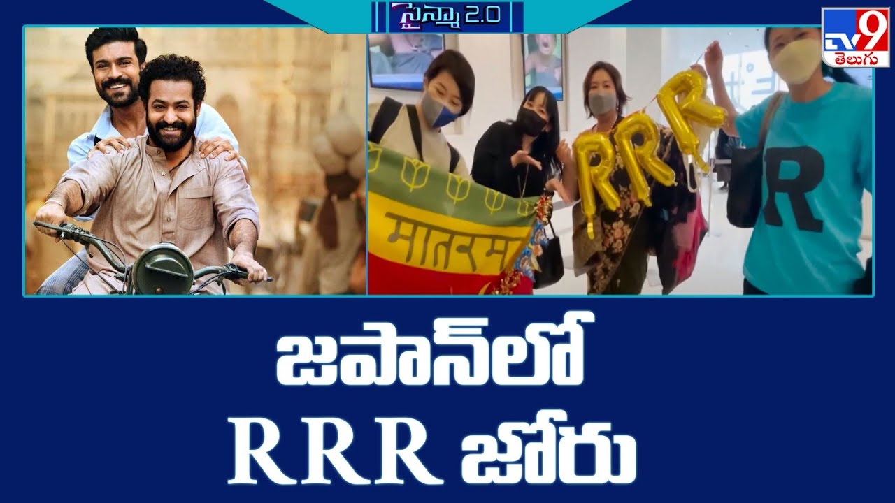 జ‌పాన్ లో RRR జోరు | RRR completes 200 days of uninterrupted run in ...