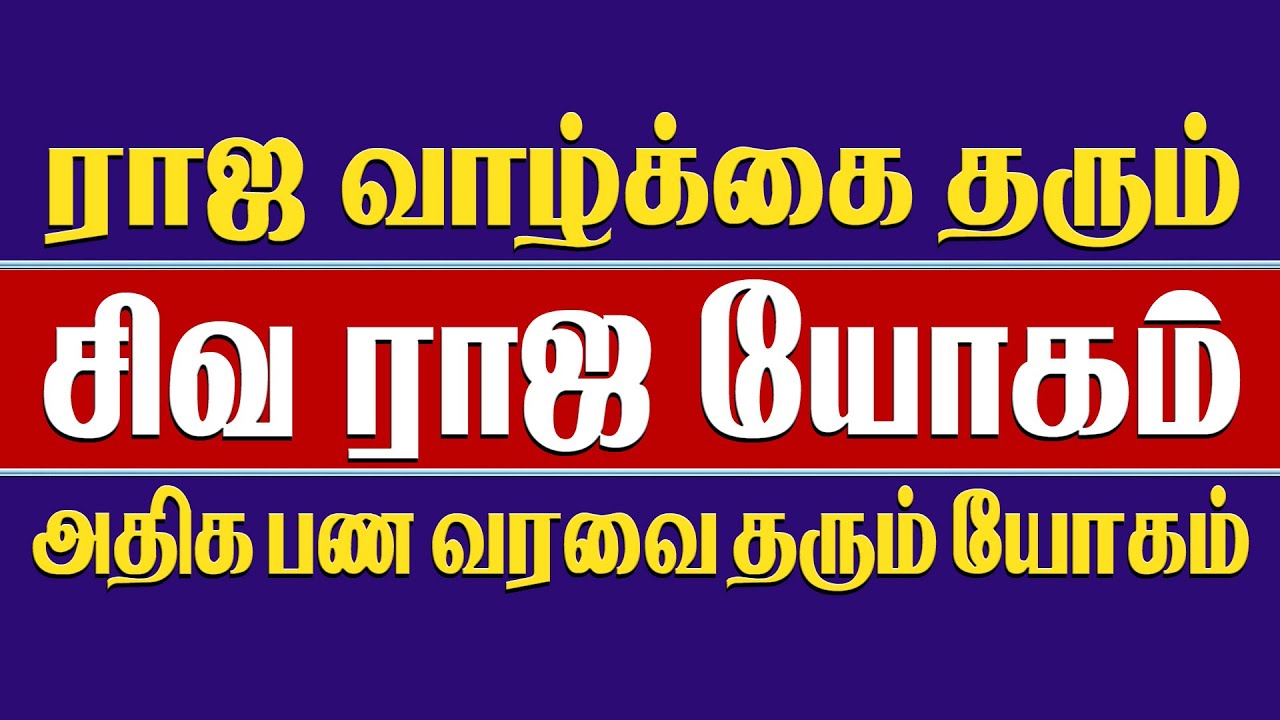 அதிக பண வரவை தரும் யோகம் | சிவ ராஜ யோகம் | Shiva Raja Yoga - YouTube