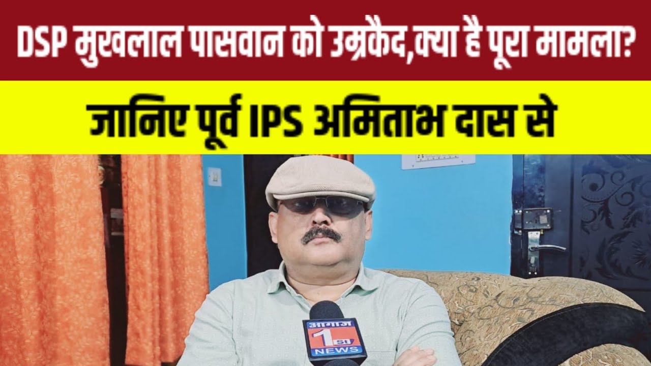 Bihar के DSP मुखलाल पासवान को उम्रकैद,क्या है पूरा मामला समझिए पूर्व ...