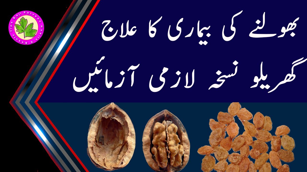 Bhulne Ki Bimari Ka Ilaj - Bhool Jane Ki Bimari Ka Ilaj - YouTube