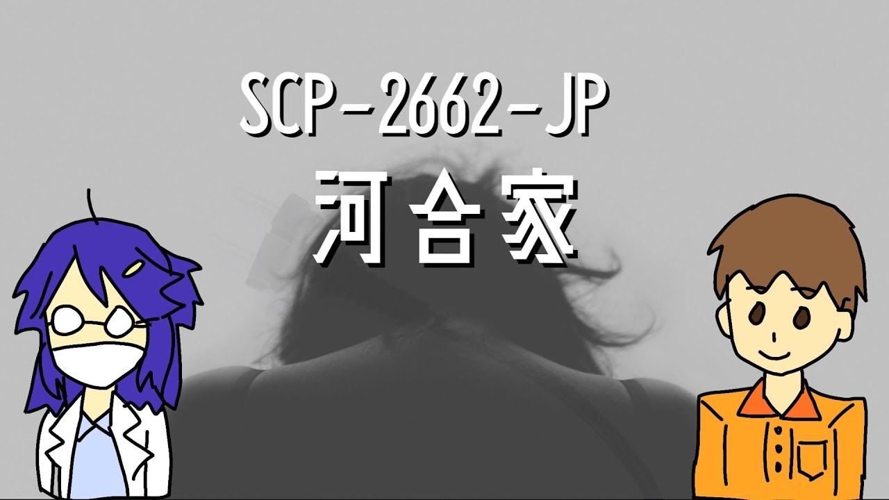 【SCP紹介】SCP-2662-JP - 河合家【ゆっくりMM#123】 - YouTube