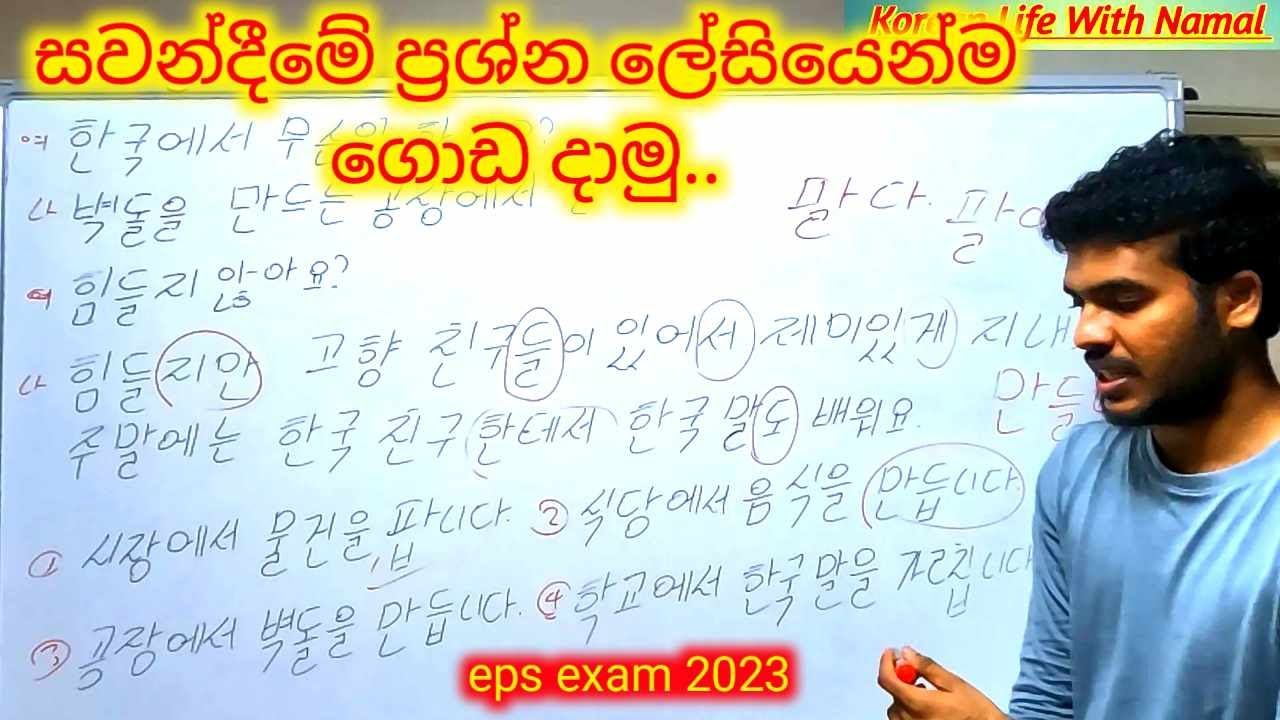 කොරියානු භාෂා සවන්දීමේ ප්‍රශ්න සාකච්ඡාව 8 කොටස.eps exam paper ...