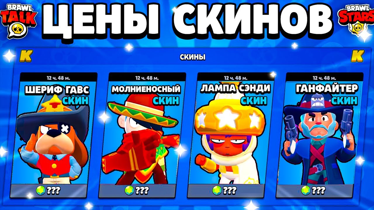 ЦЕНЫ СКИНОВ В ОБНОВЕ Brawl Stars Стоимость Скинов Бравл Старс Youtube