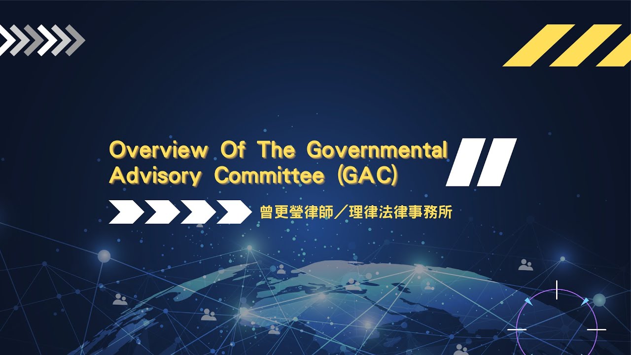 【ICANN入門課程】Overview Of The Governmental Advisory Committee (GAC) - YouTube